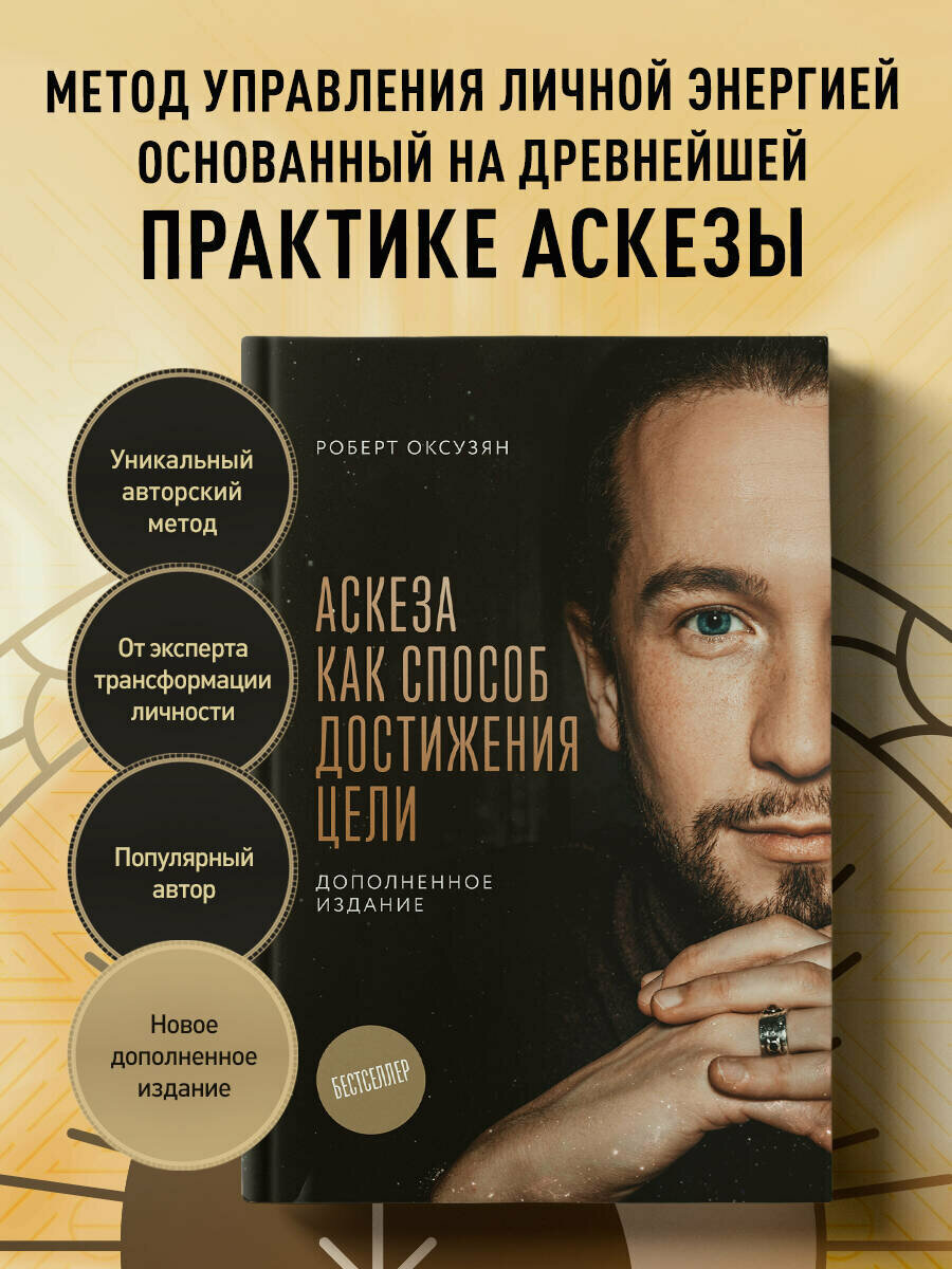 Оксузян Р. С. Аскеза как способ достижения цели