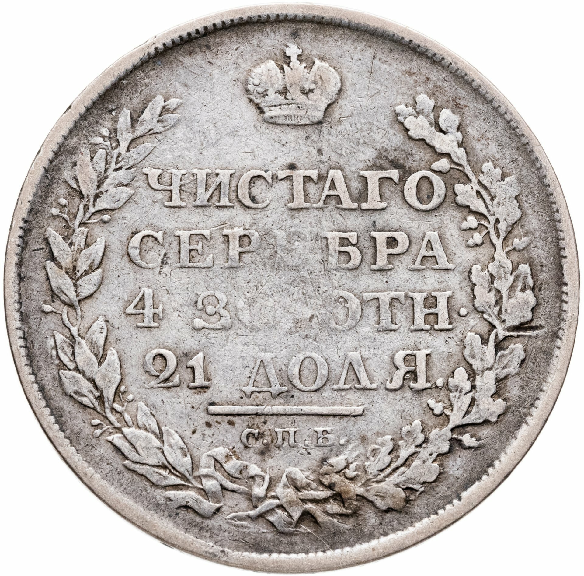 1 рубль 1811 СПБ-ФГ, Серебро 868, в сохранности VF