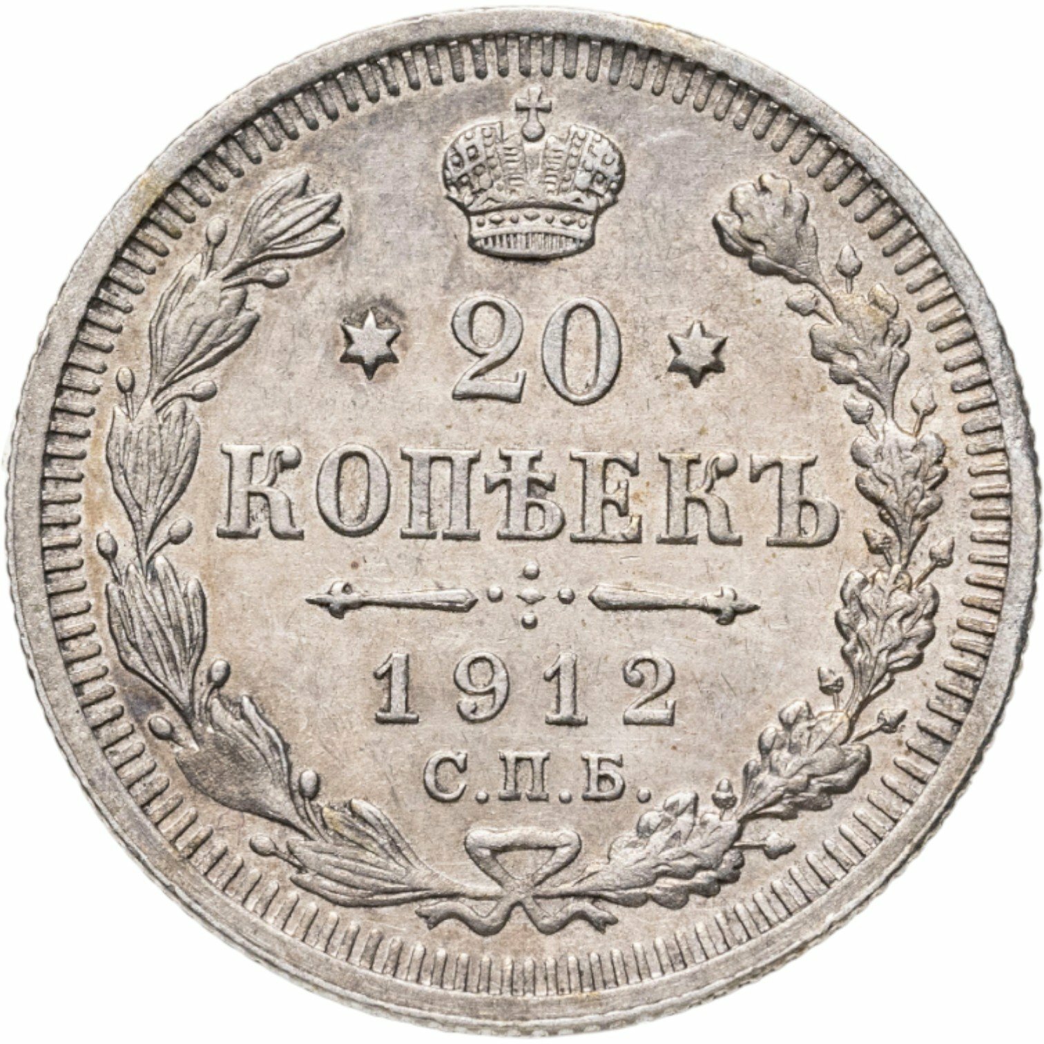 20 копеек 1912 СПБ-ЭБ, Серебро 500, в сохранности AU-UNC