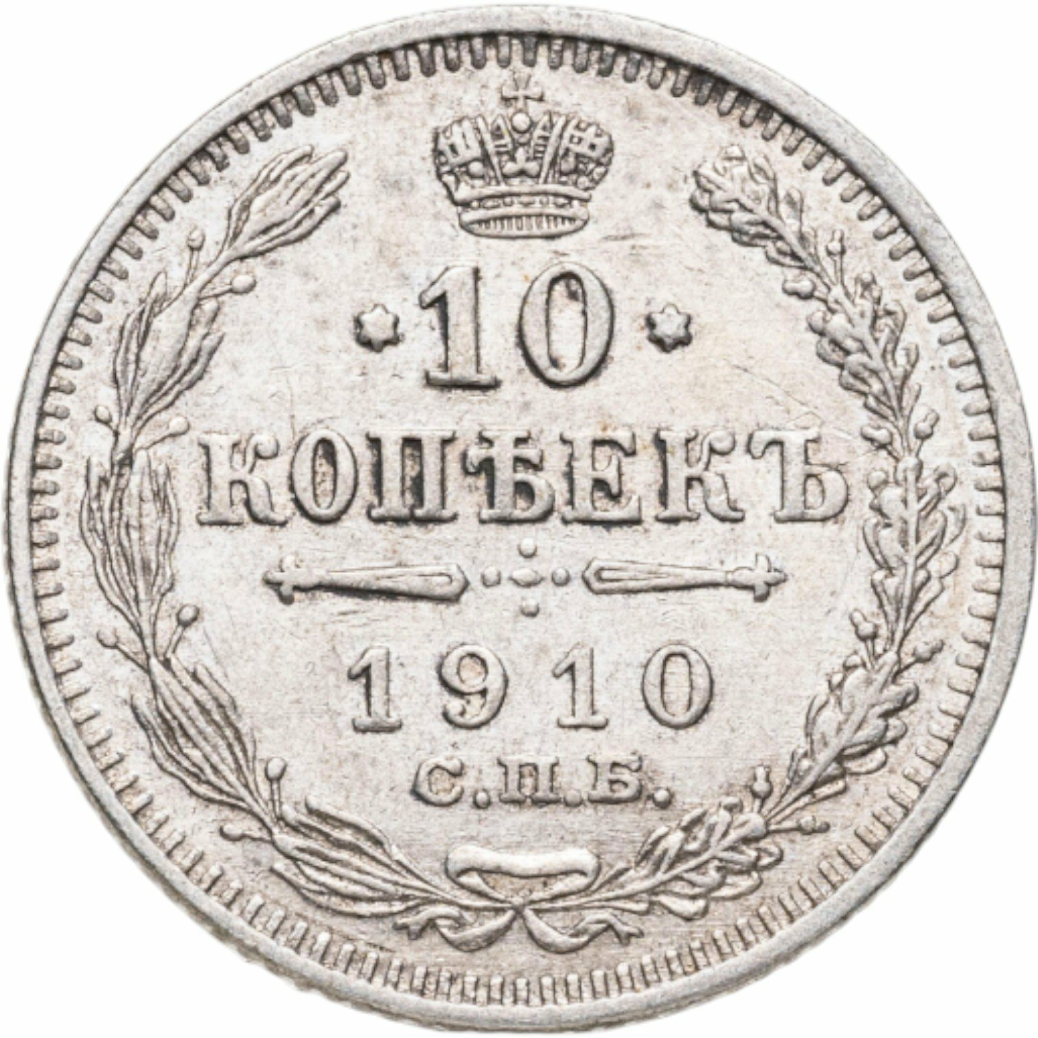 10 копеек 1910 СПБ-ЭБ, Серебро 500, в сохранности XF