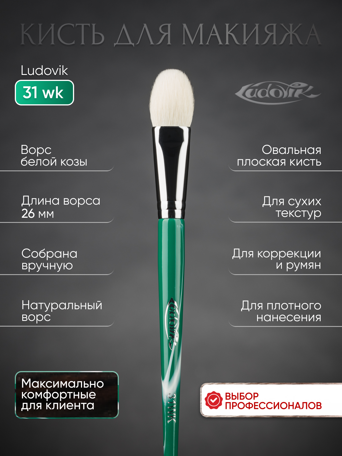 Кисть для макияжа "LUDOVIK" 31wk из ворса белой козы.