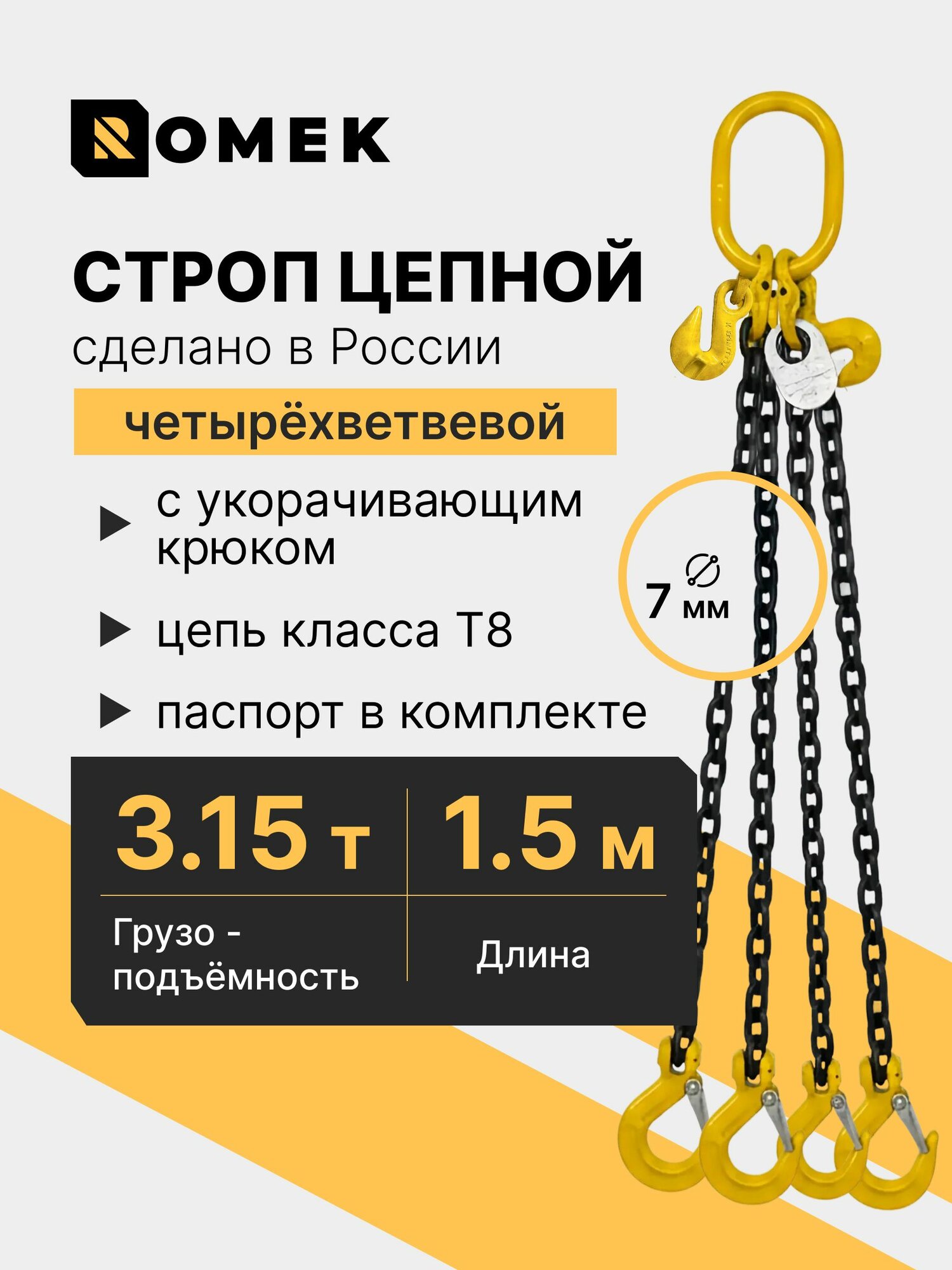 Строп для подъема груза 4СЦ (с укоротителями), 1,5 метра, 3,15 тонны, паук цепной для крана, манипулятора