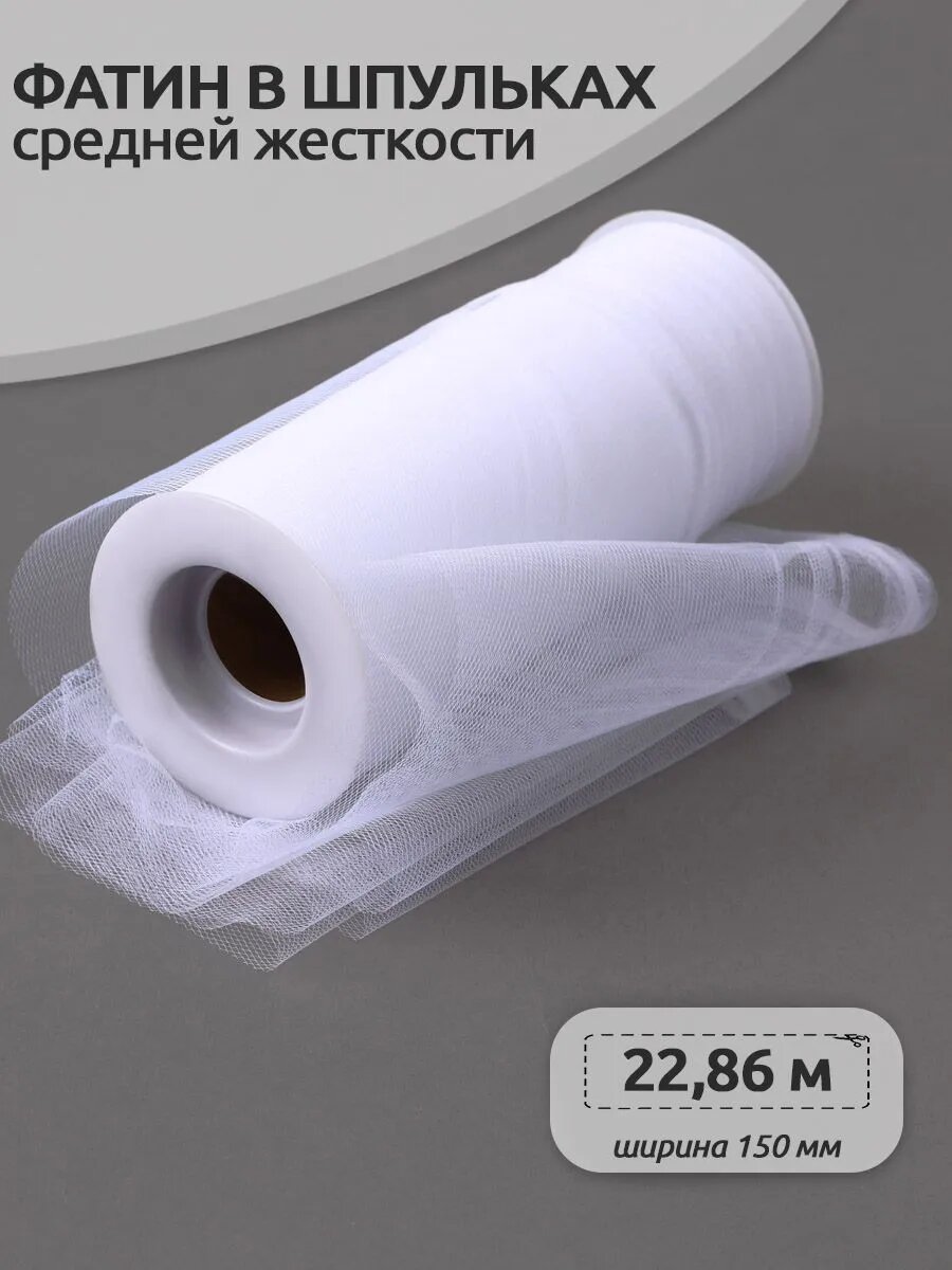 Фатин в шпульках средней жесткости, матовый 22,86 м х 150 мм, для шитья и декора, подъюбников, пышных юбок, бантиков и свадебных аксессуаров