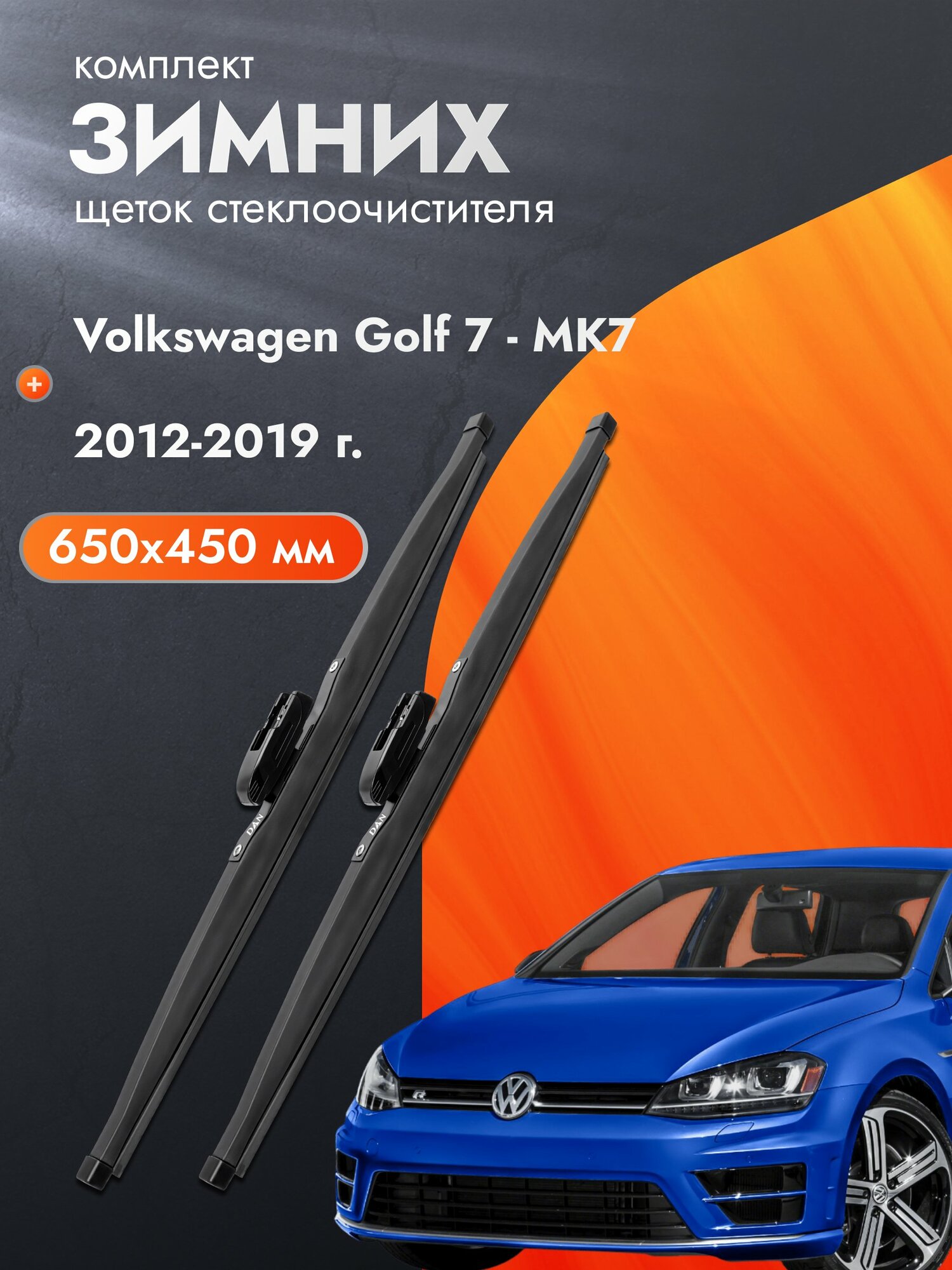 Дворники для Volkswagen Golf 7 - MK7 / 2012-2019 / Комплект зимних щеток стеклоочистителя 650 450 мм Фольксваген Гольф