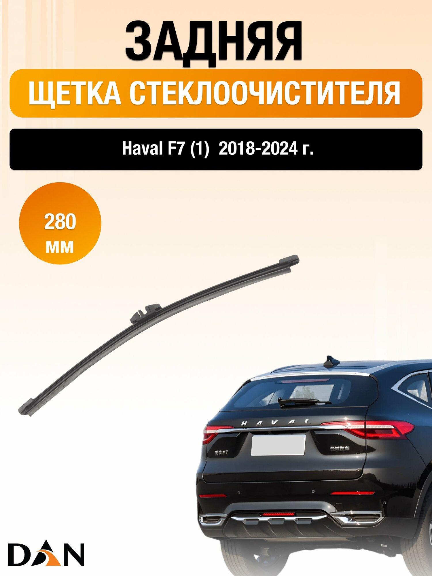 Задний дворник на Haval F7 (1) / 2018-2024 / Задняя щетка стеклоочистителя 280 мм Хавал Ф7 DAN