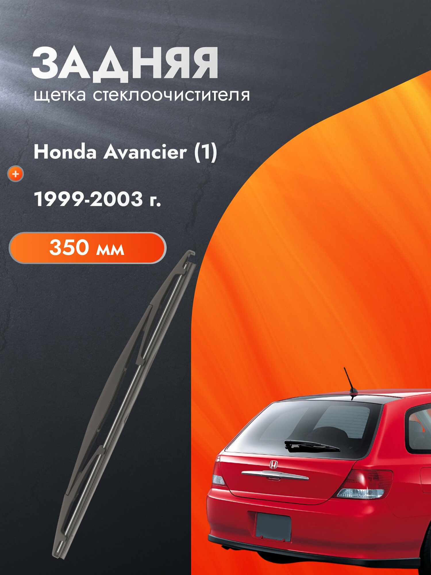 Задний дворник для Honda Avancier (1) / 1999-2003 / Задняя щетка стеклоочистителя 350 мм Хонда Авансер
