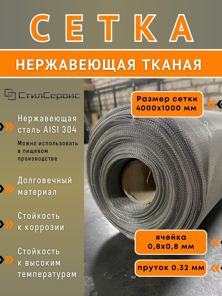 Сетка нержавеющая тканая фильтровая ячейка 0,8х0,8 мм, пруток 0,32 мм, рулон 1х4 м, AISI 304 (08Х18Н10)