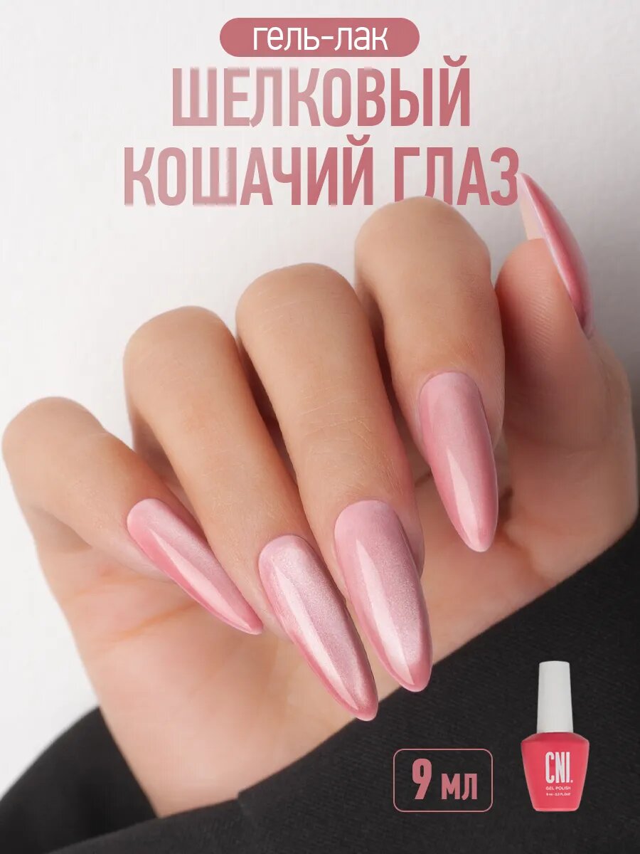 Гель лак шелковый кошачий глаз розовый нюд, 9 мл