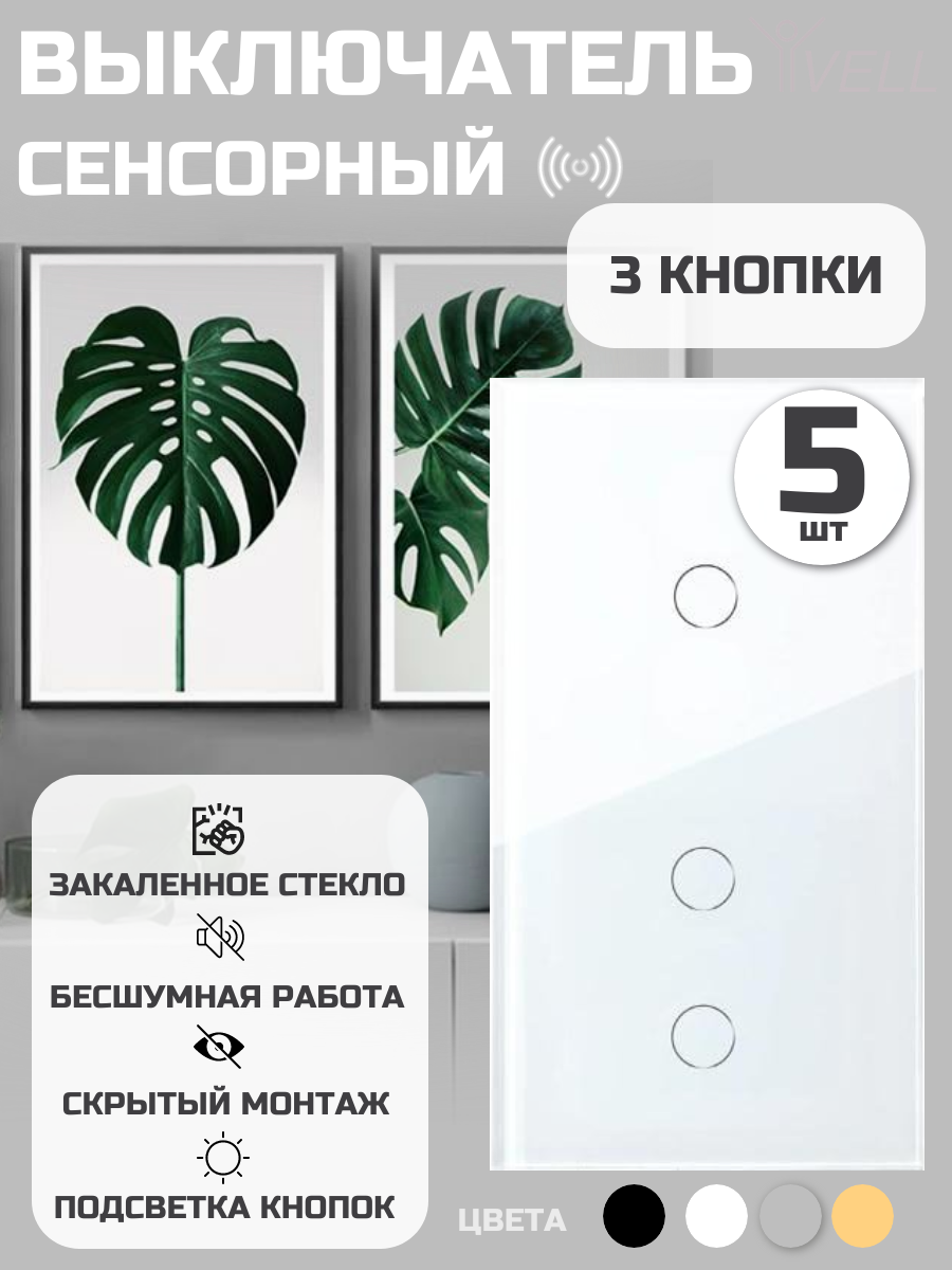 Набор Выключатель сенсорный Vell, 2 кнопки + 1 кнопка, 2 поста, стекло, белый {WH2P-2G-1G} (5 шт)