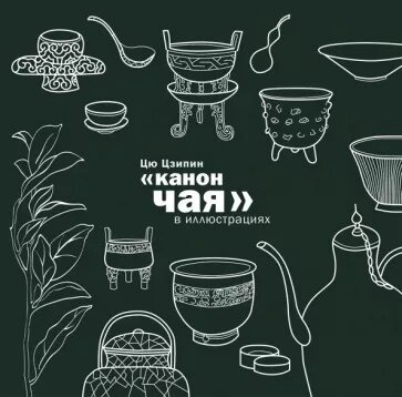 Канон чая в иллюстрациях / Цзипин Ц.