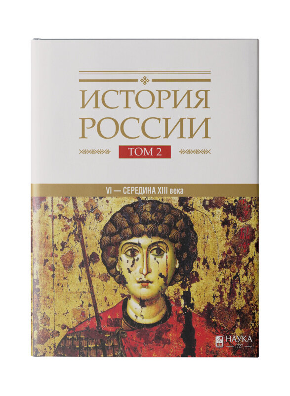 История России в 20 тт. Т. 2. Государства и народы на территории России в VI - середине XIII века / Нонфикшн
