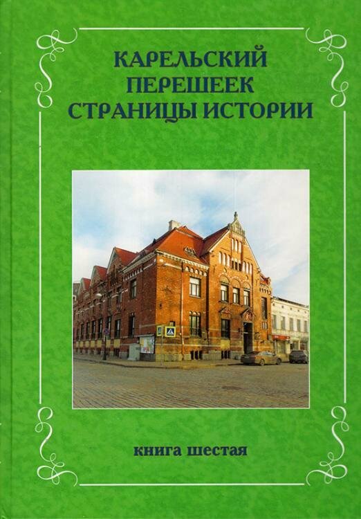 Карельский перешеек. Страницы истории. Кн. 6