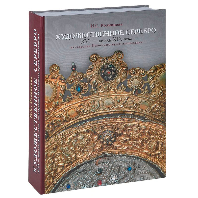 Художественное серебро XVI - начала XIX века из собрания Псковского музея-заповедника