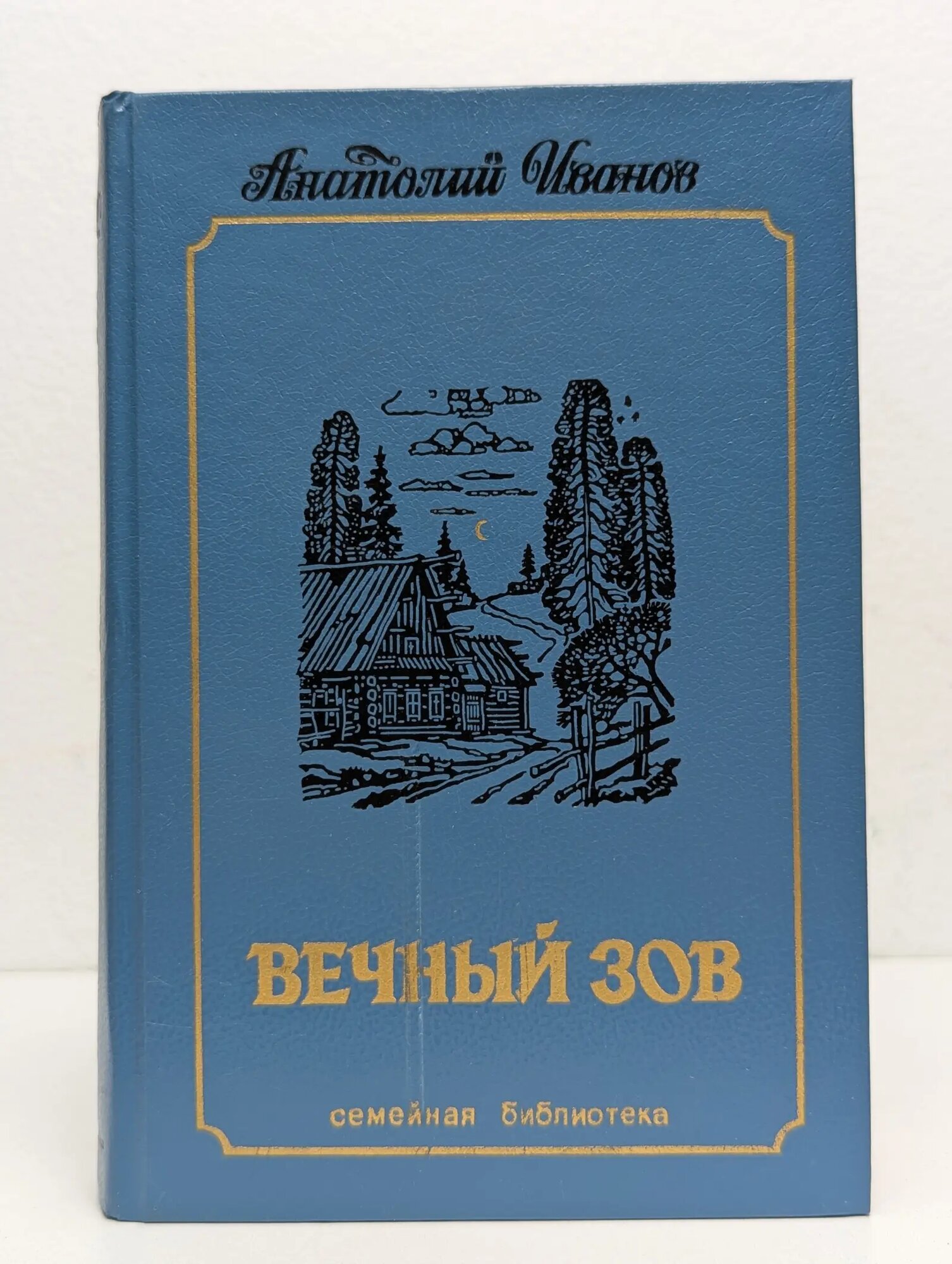 Вечный зов. Роман в 3 томах. Том 1 Иванов Анатолий 1993