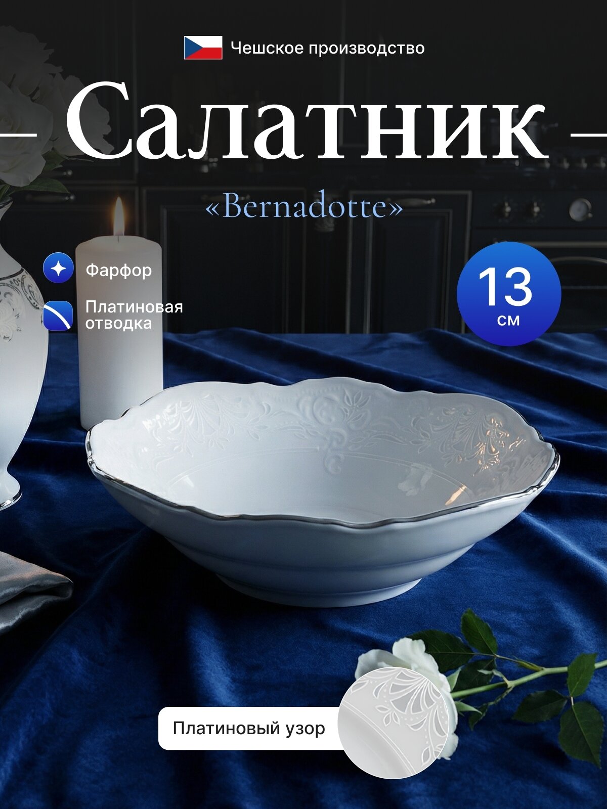 Набор салатников 13см.6шт. "Бернадот Платиновый Узор"