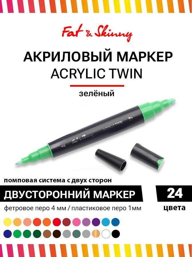 Акриловый двухсторонний маркер Fat&Skinny цвет GRASS GREEN зеленый травяной
