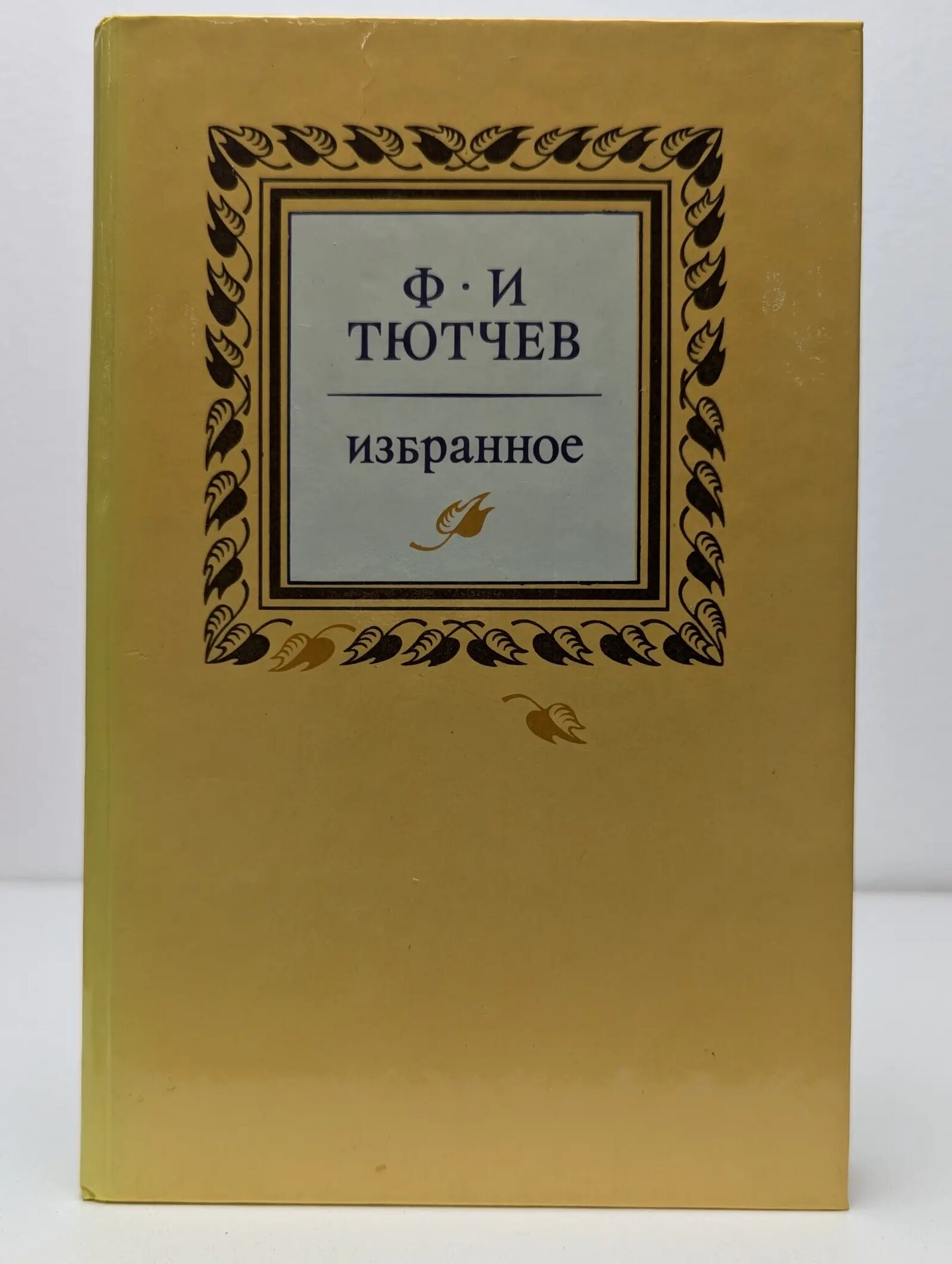 Федор Иванович Тютчев. Избранное Тютчев Федор Иванович 1985