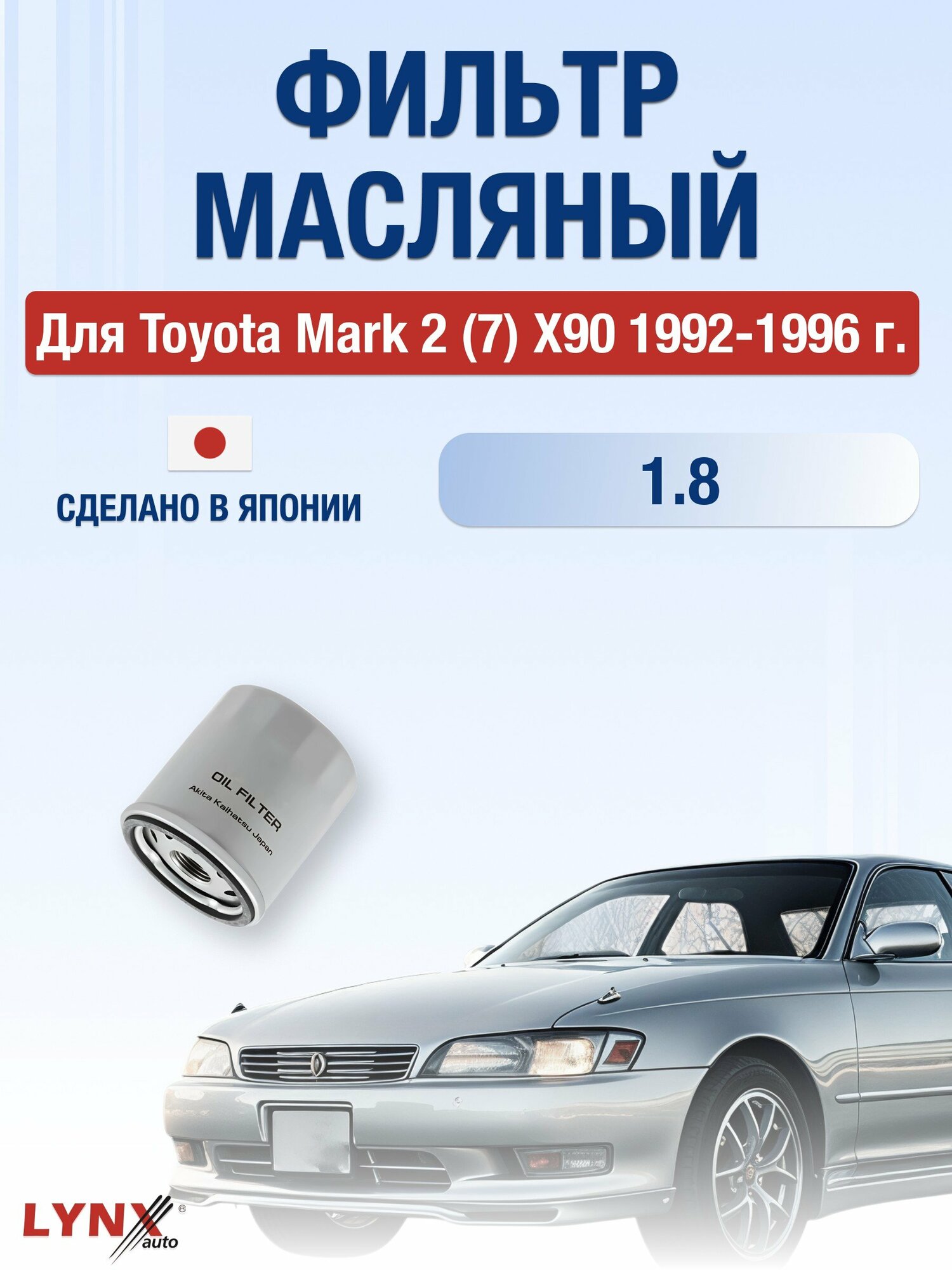 Масляный фильтр для Toyota Mark 2 (7) X90 1992-1996 г. Двигатель 45870 (4S-FE) Тойота Марк 2 LYNXauto