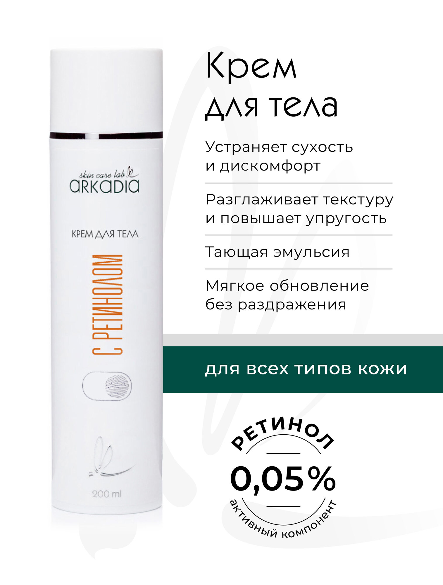 Крем для тела ARKADIA с ретинолом, для всех типов кожи, 200мл