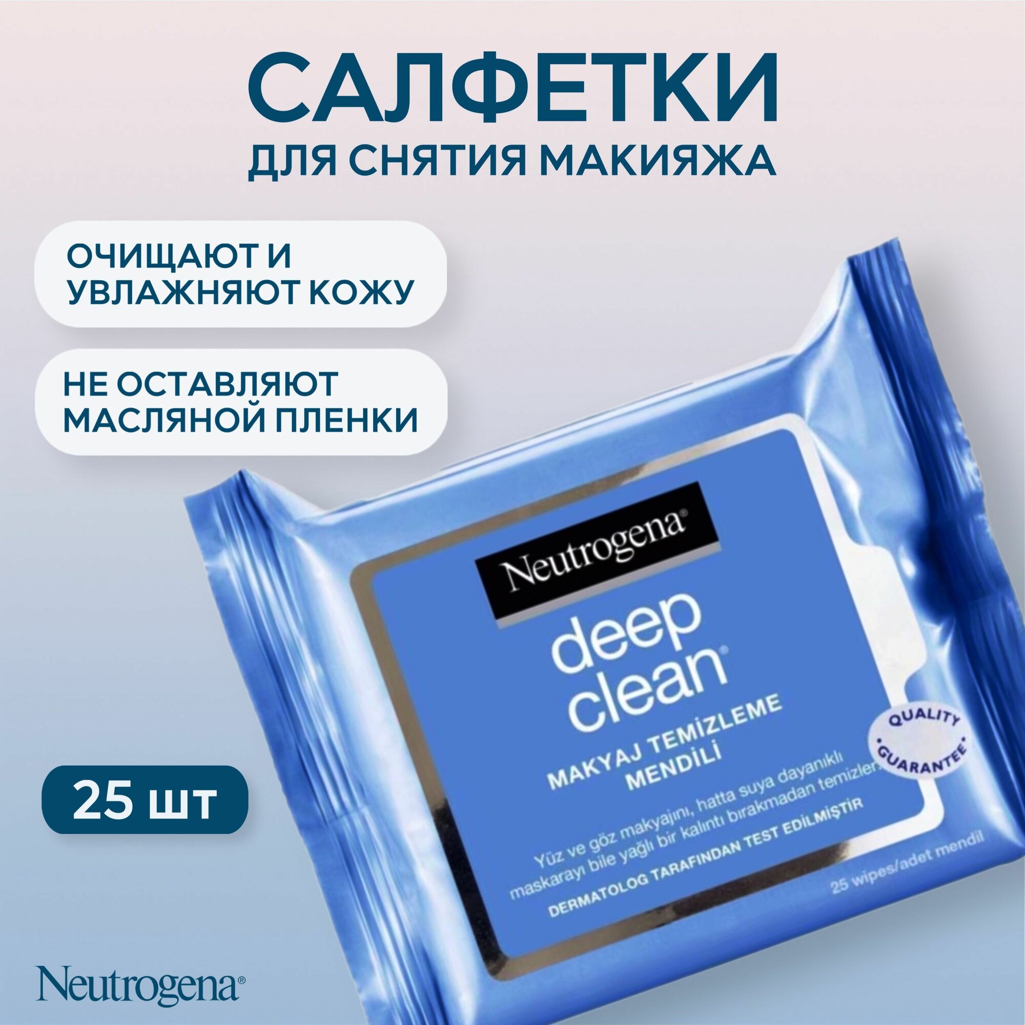 Салфетки Neutrogena "Deep Clean", для снятия макияжа, увлажняющие, 25 штук