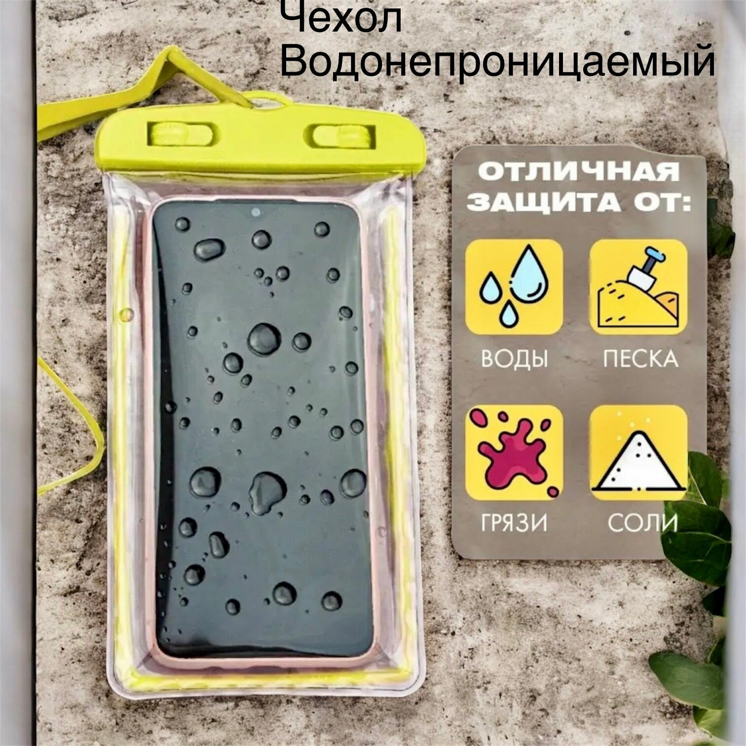 Водонепроницаемый чехол для телефона