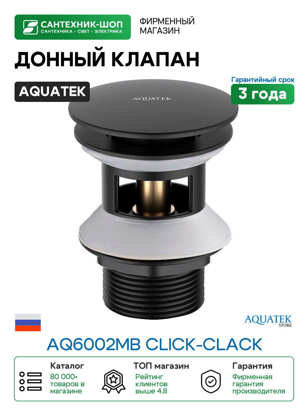 Донный клапан Aquatek AQ6002MB click-clack Черный матовый