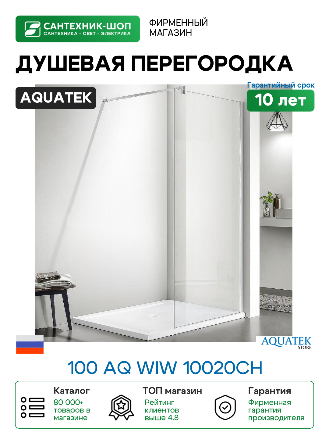Душевая перегородка Aquatek 100 AQ WIW 10020CH профиль Хром стекло прозрачное