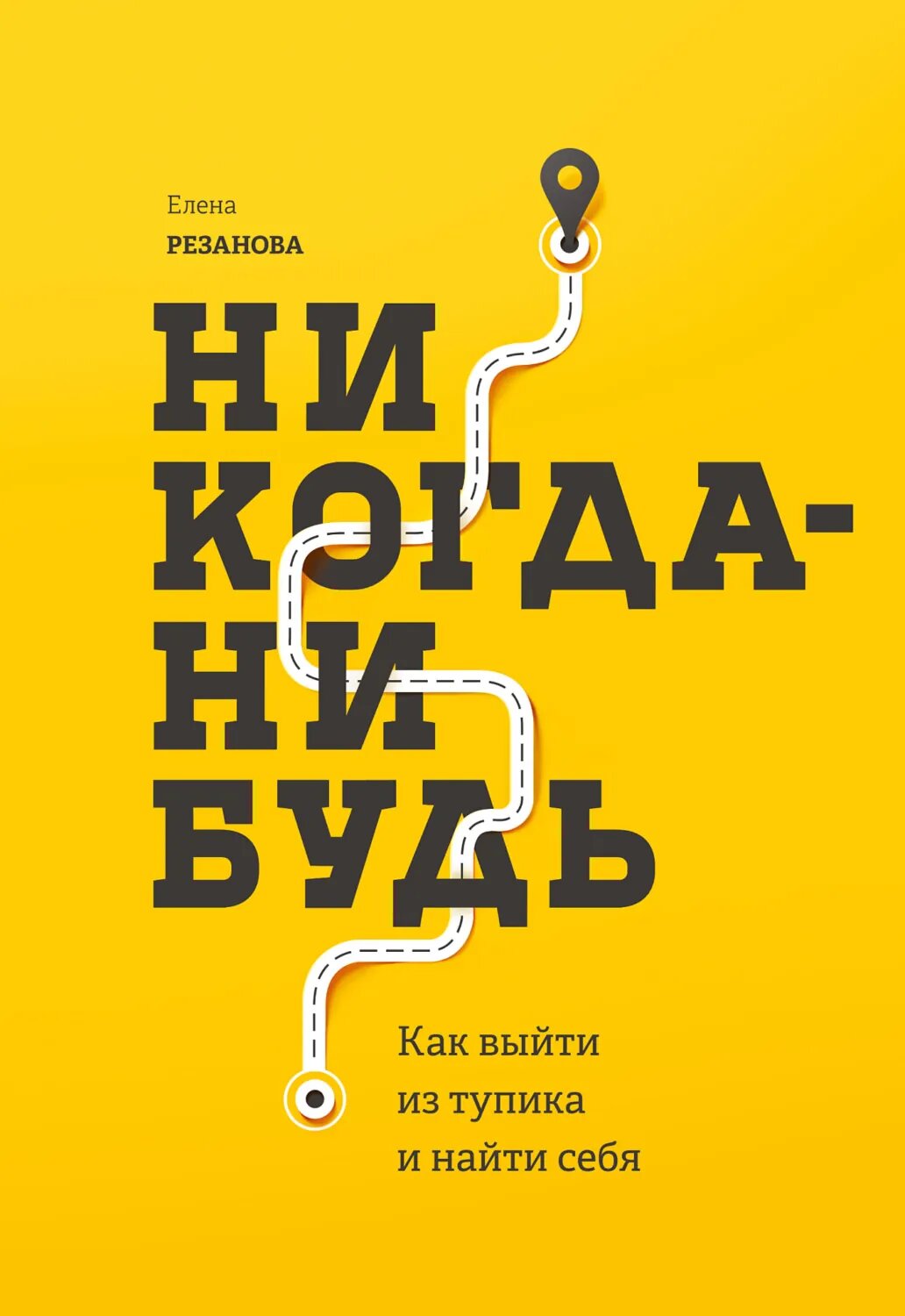 Никогда-нибудь. Как выйти из тупика и найти себя [Цифровая книга]