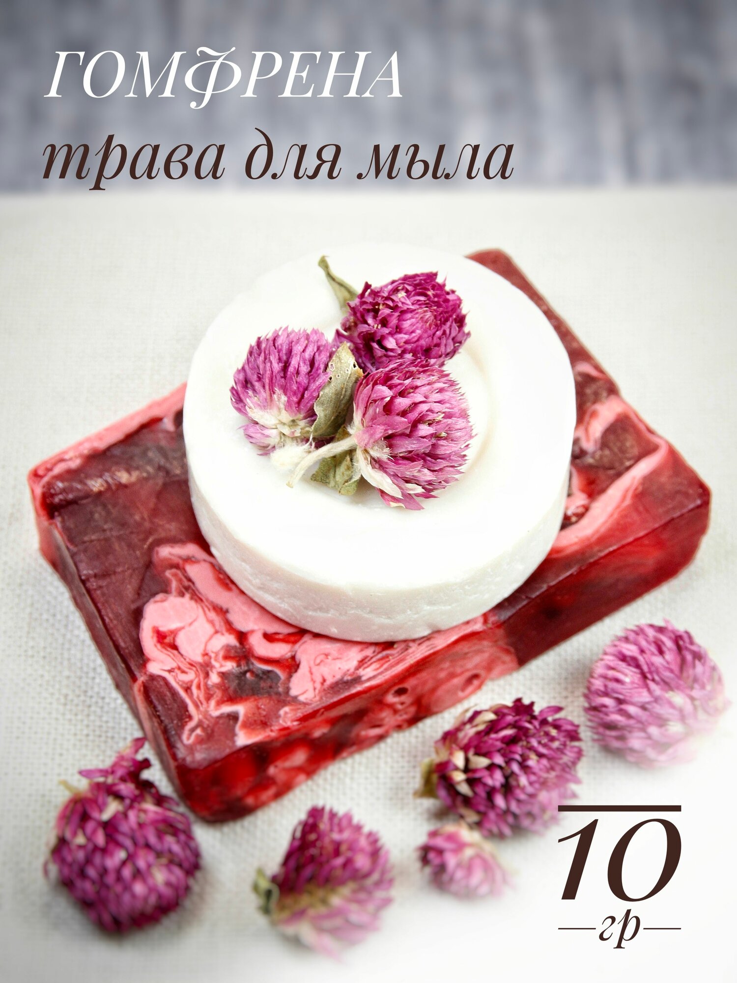 Гомфрена сушеные цветы 10 гр - сухоцветы для мыловарения, ароматизатор, отдушка, добавка для мыла ручной работы