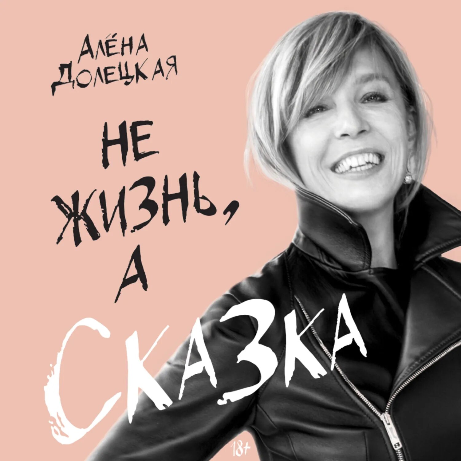Не жизнь, а сказка [Аудиокнига]