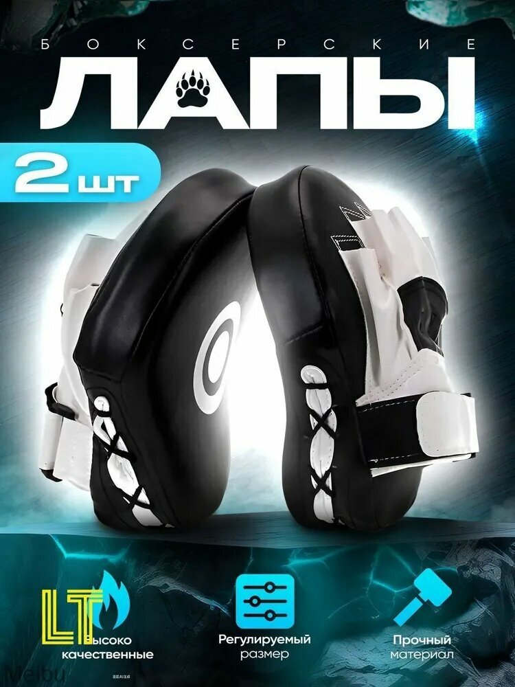 Лапы боксерские