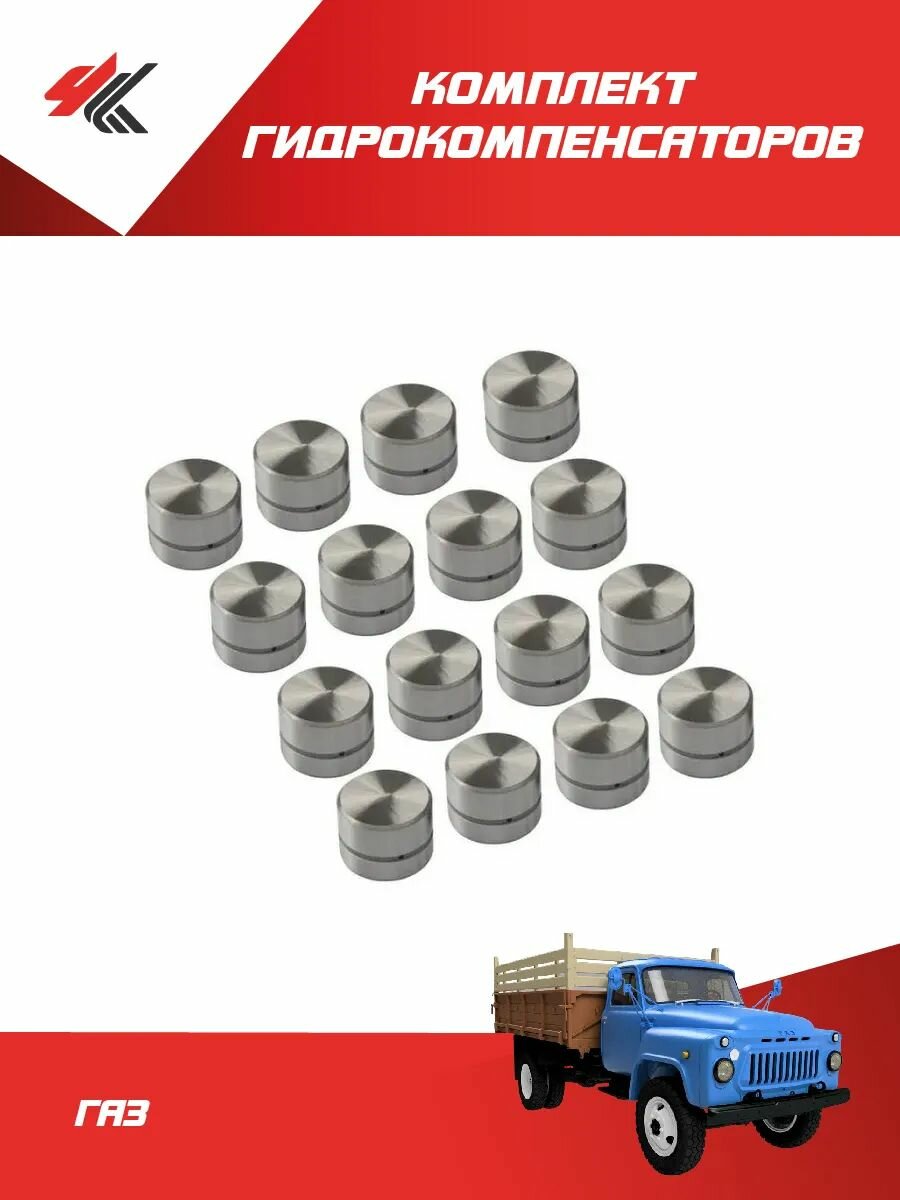 Комплект гидрокомпенсаторов ГАЗ (двигатель ЗМЗ 405, 406, 409) старого образца - "толстый" клапан / Lecar