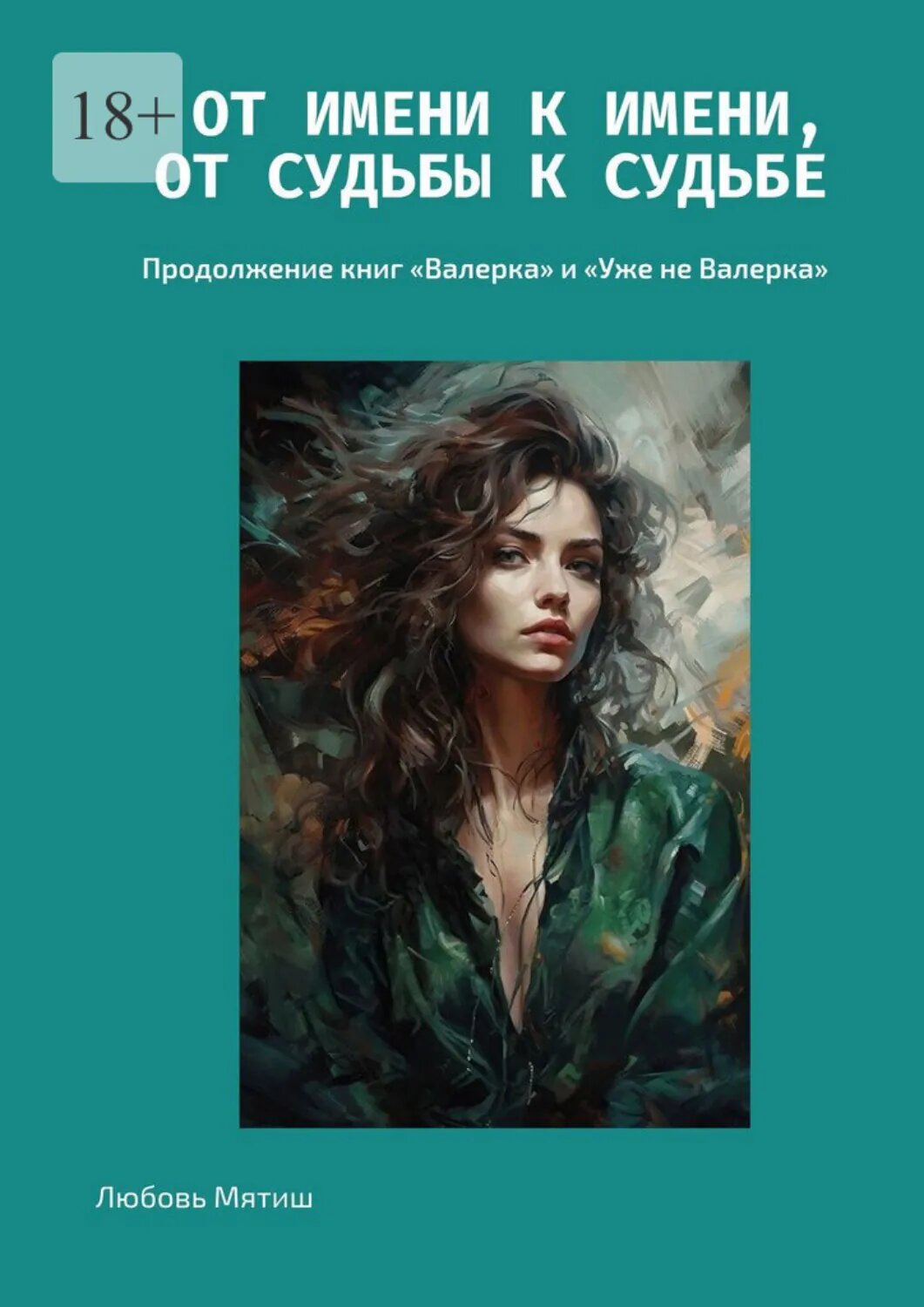 От имени к имени, от судьбы к судьбе. Продолжение книг «Валерка» и «Уже не Валерка» [Цифровая книга]