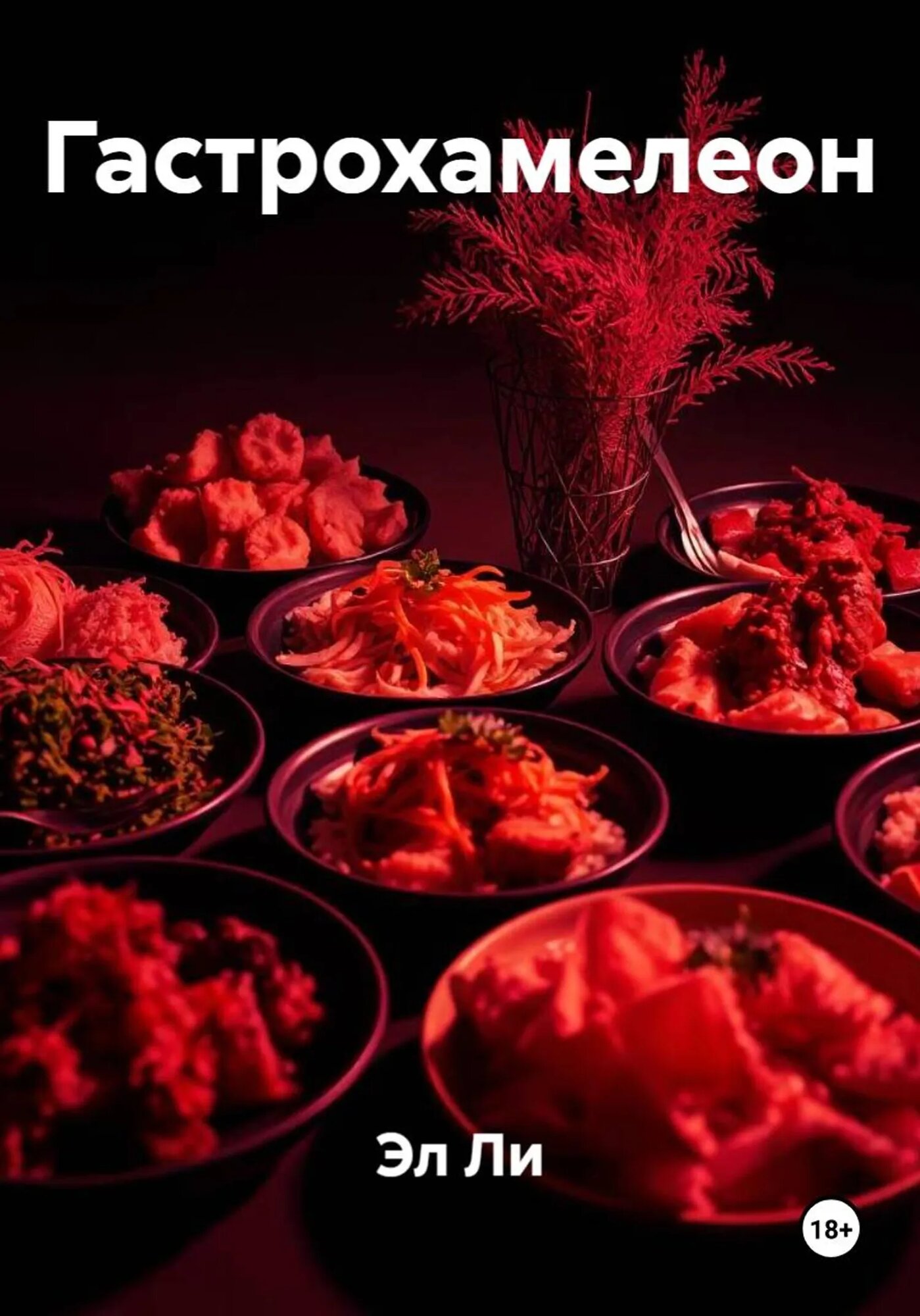 Гастрохамелеон [Цифровая книга]