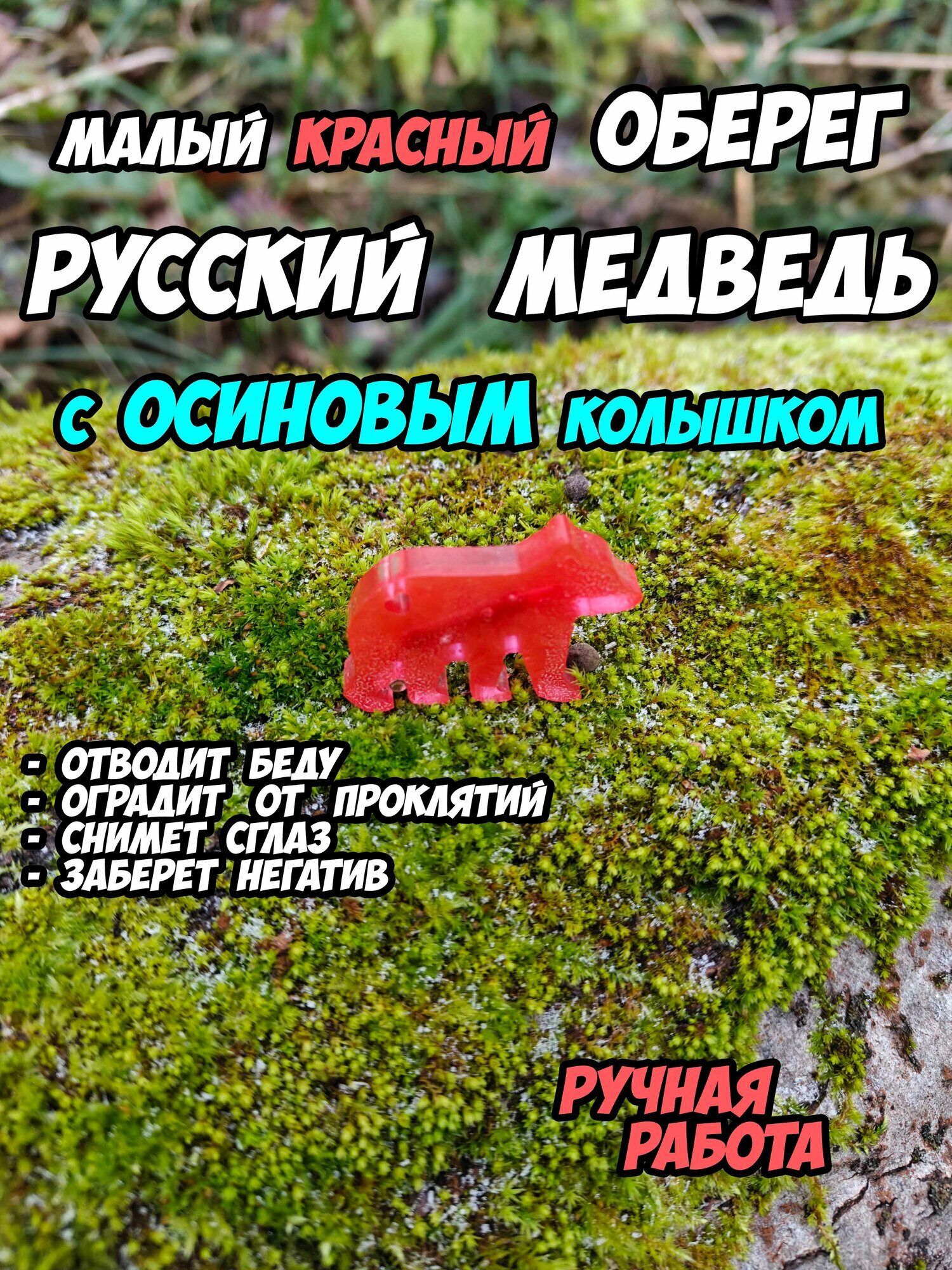 Оберег Русский Медведь (малый) с осиновым колышком