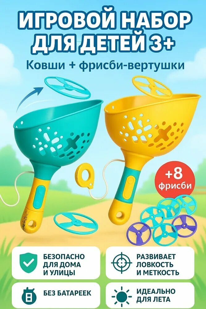 Игровой набор ковши-сачки + фрисби-вертушки