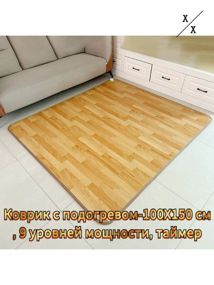 Коврик с подогревом-100X150 см, 9 уровней мощности, таймер