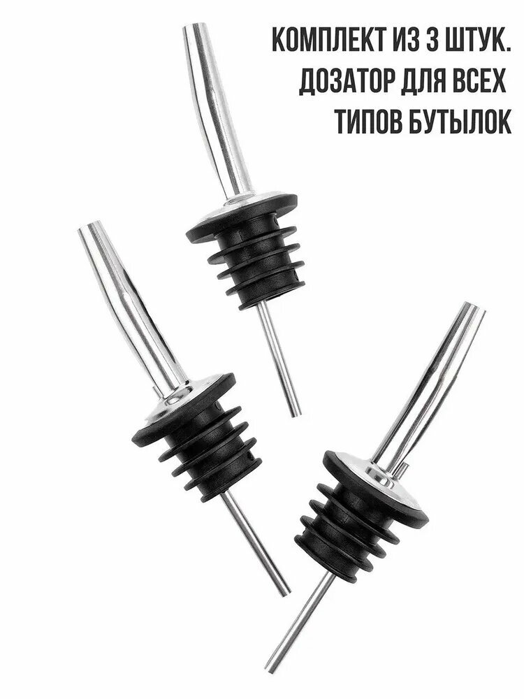 Дозатор для напитков 3 шт.