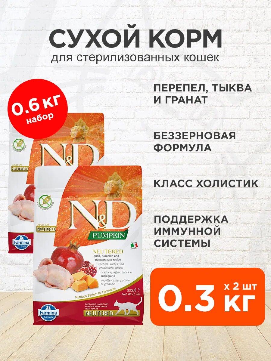 Корм сухой Farmina Cat N&D Grain Free Pumpkin Neutered Quail для стерилизованных кошек с перепелом, 0,3 кг х 2 шт