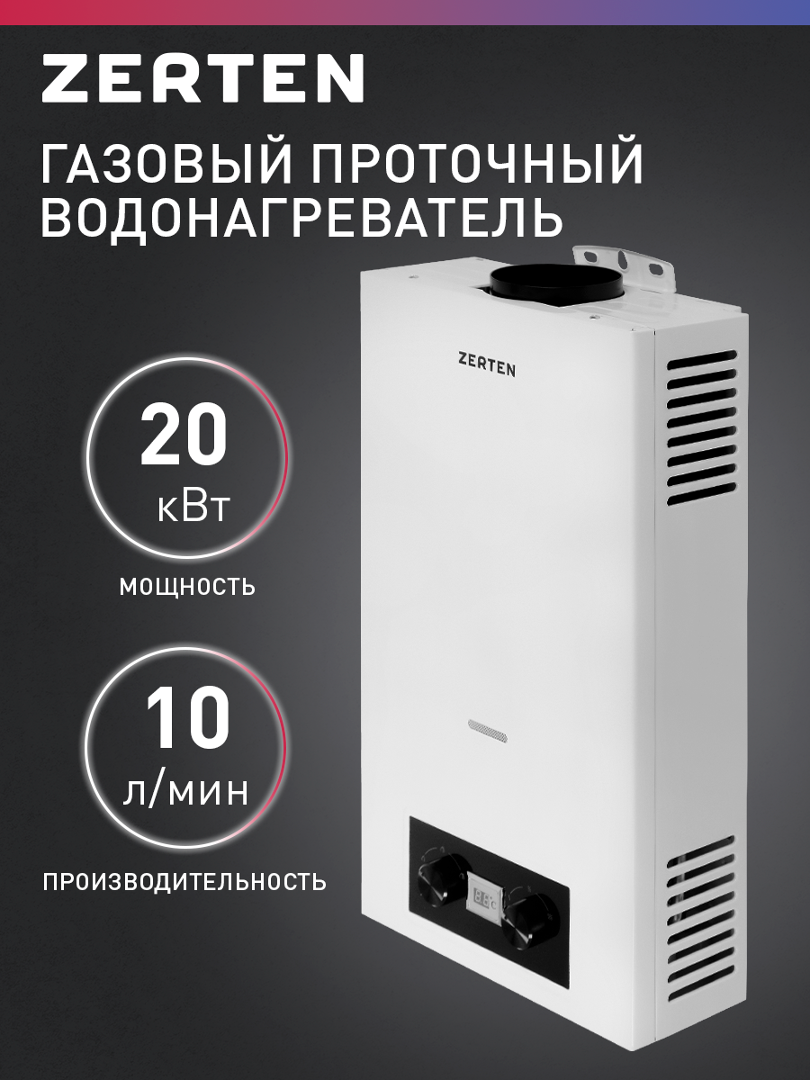 Газовая колонка / водонагреватель газовый проточный для воды белый Zerten EU-20/W