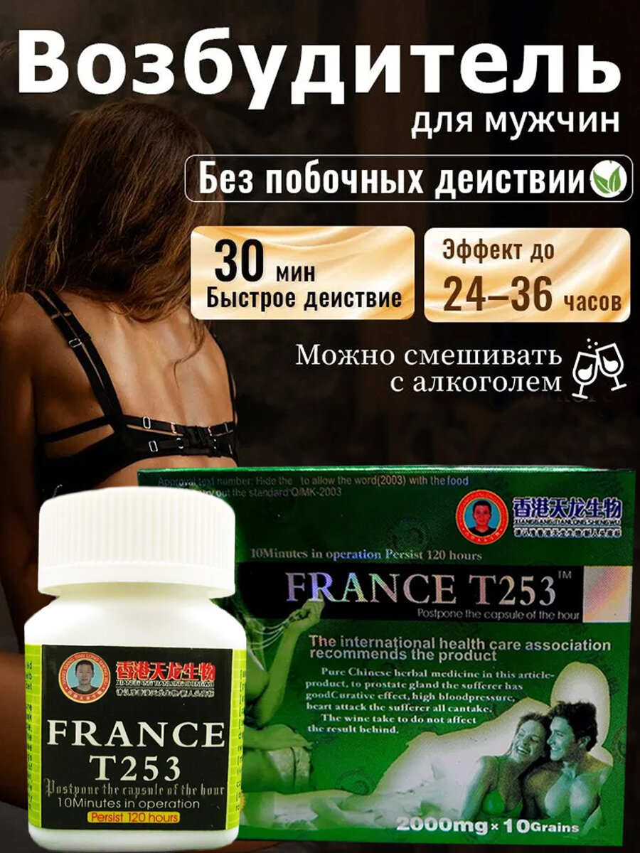 Возбуждающее средство для мужчин, Таблетки для потенции France T 253, витамины для мужчин, бустер тестостерона