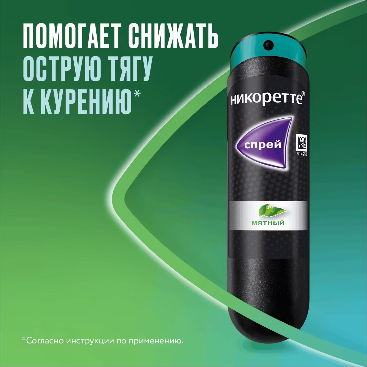 Никоретте, спрей мятный для рта, для отказа от курения 150 доз (13.2 мл) — фото 1