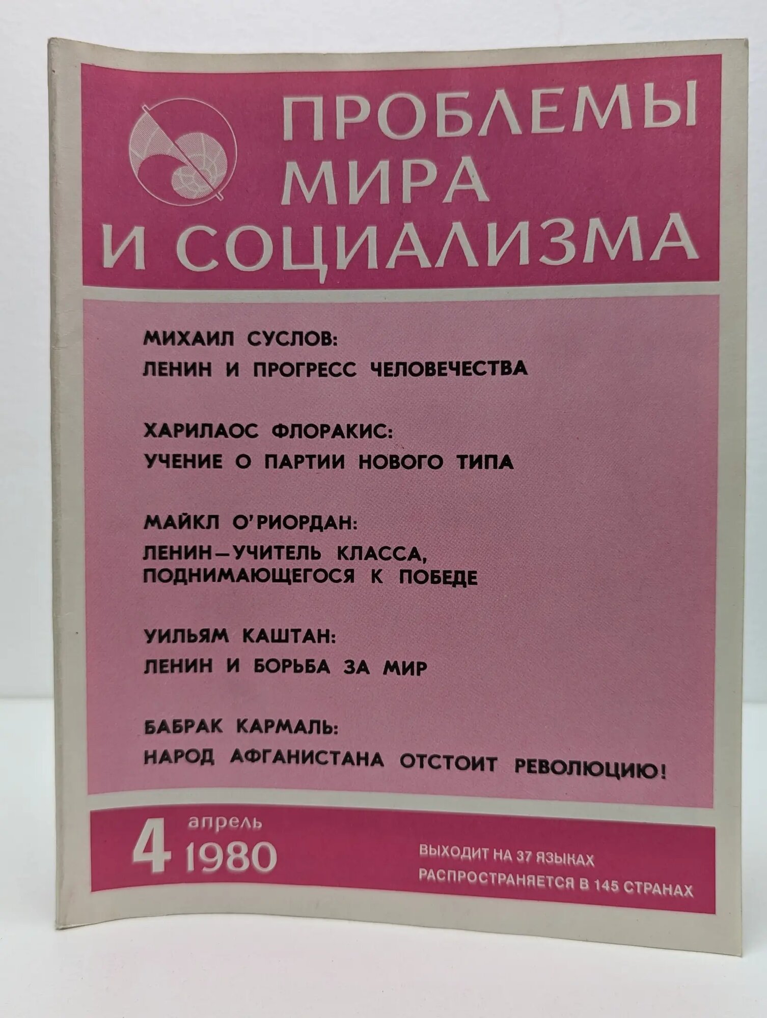 Проблемы мира и социализма. Выпуск № 4/1980 Сборник 1980