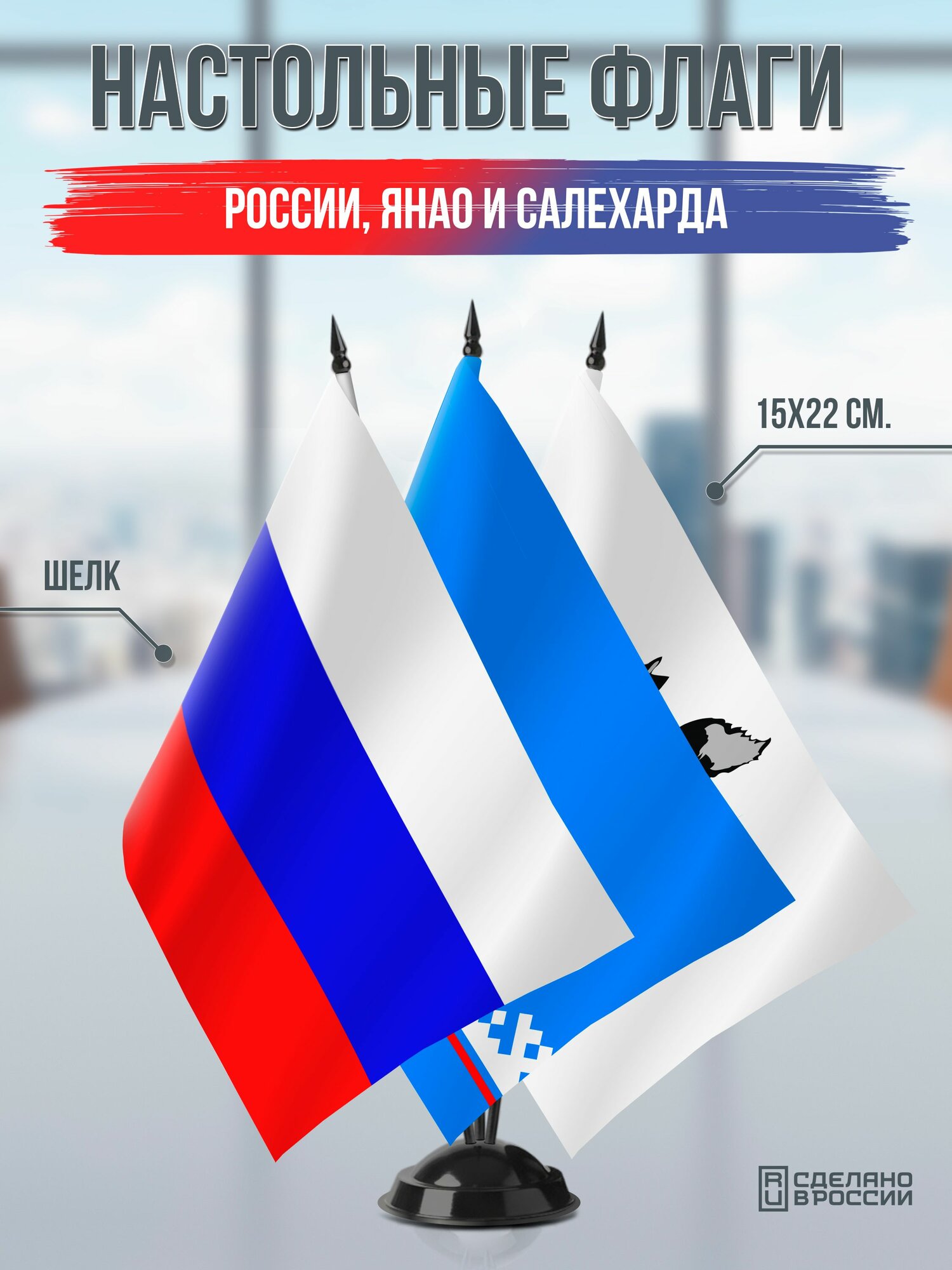 Настольные флаги России, янао и Салехарда