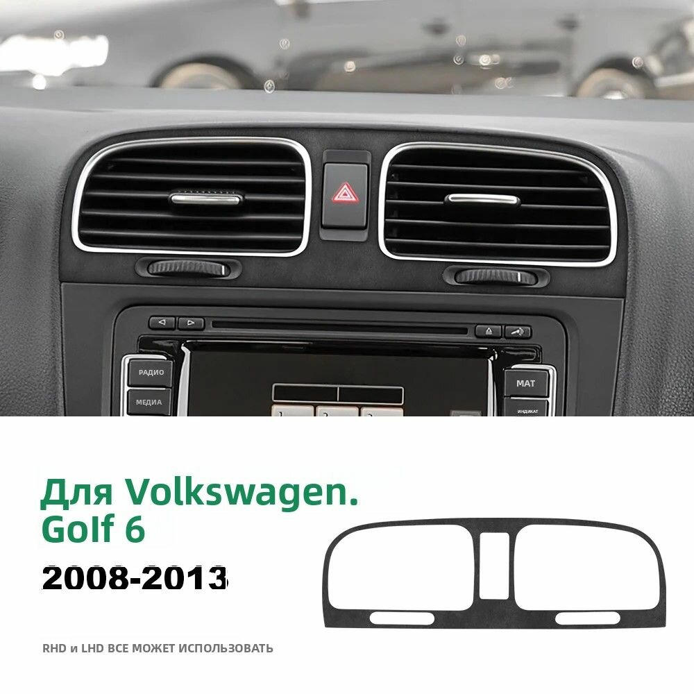 Рамка центрального воздуховода для Volkswagen VW Golf 6 GTI R Mk6 2008 2009 2010 2011 2012 2013, итальянская премиальная замшевая отделка, наклейка.