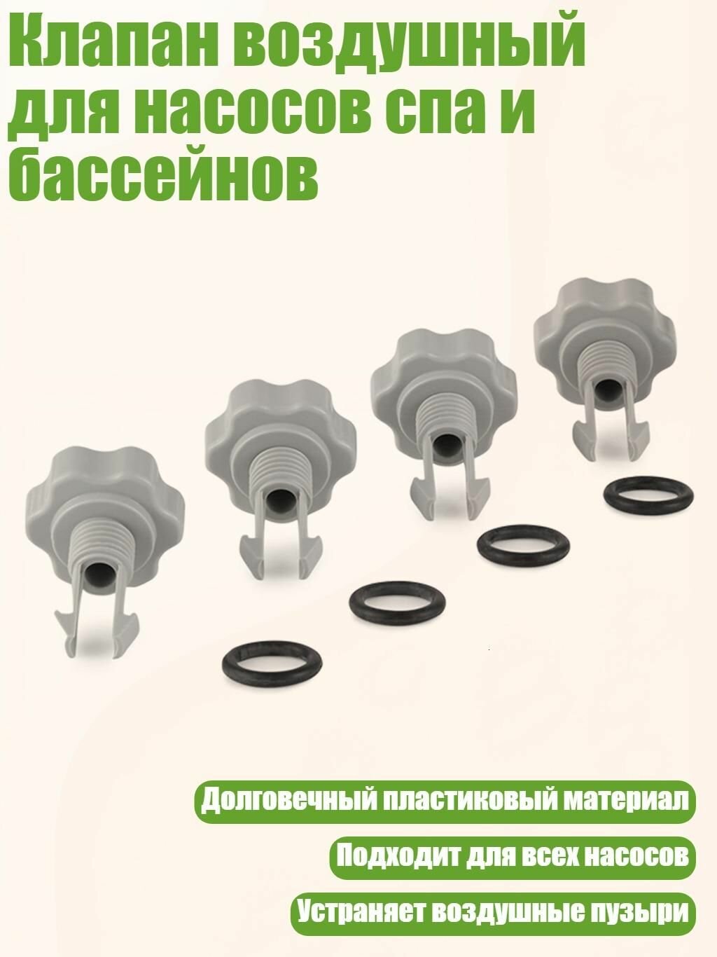 Клапан воздушный для насосов спа и бассейнов, - 4 комплекта