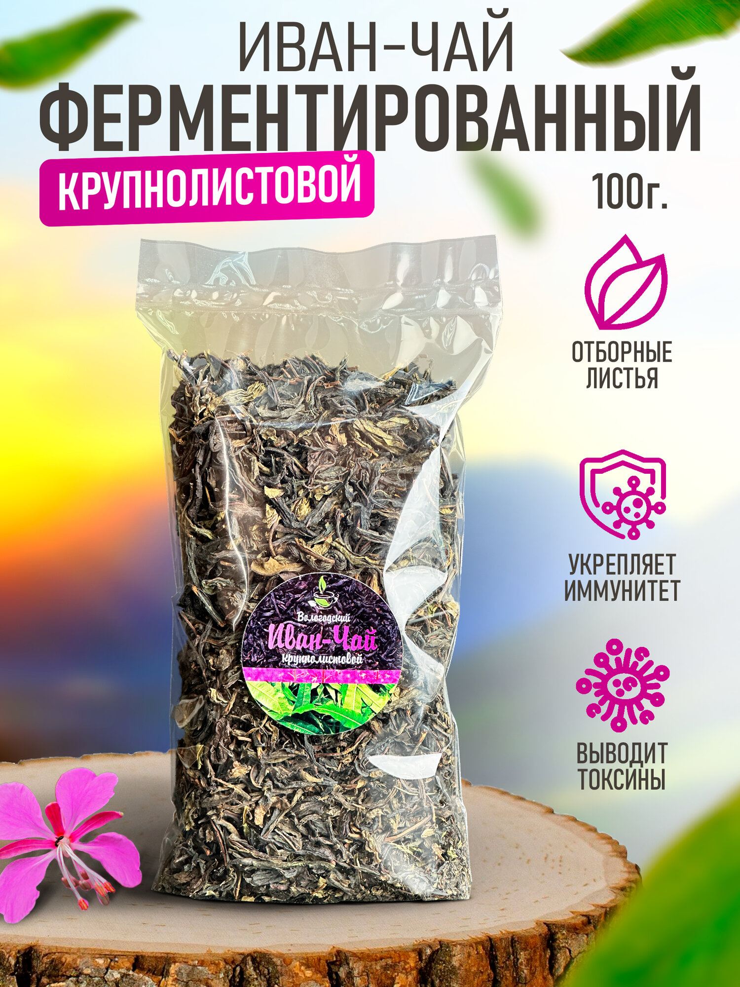 Иван чай крупнолистовой Вологодский 100 грамм листовой ферментированный