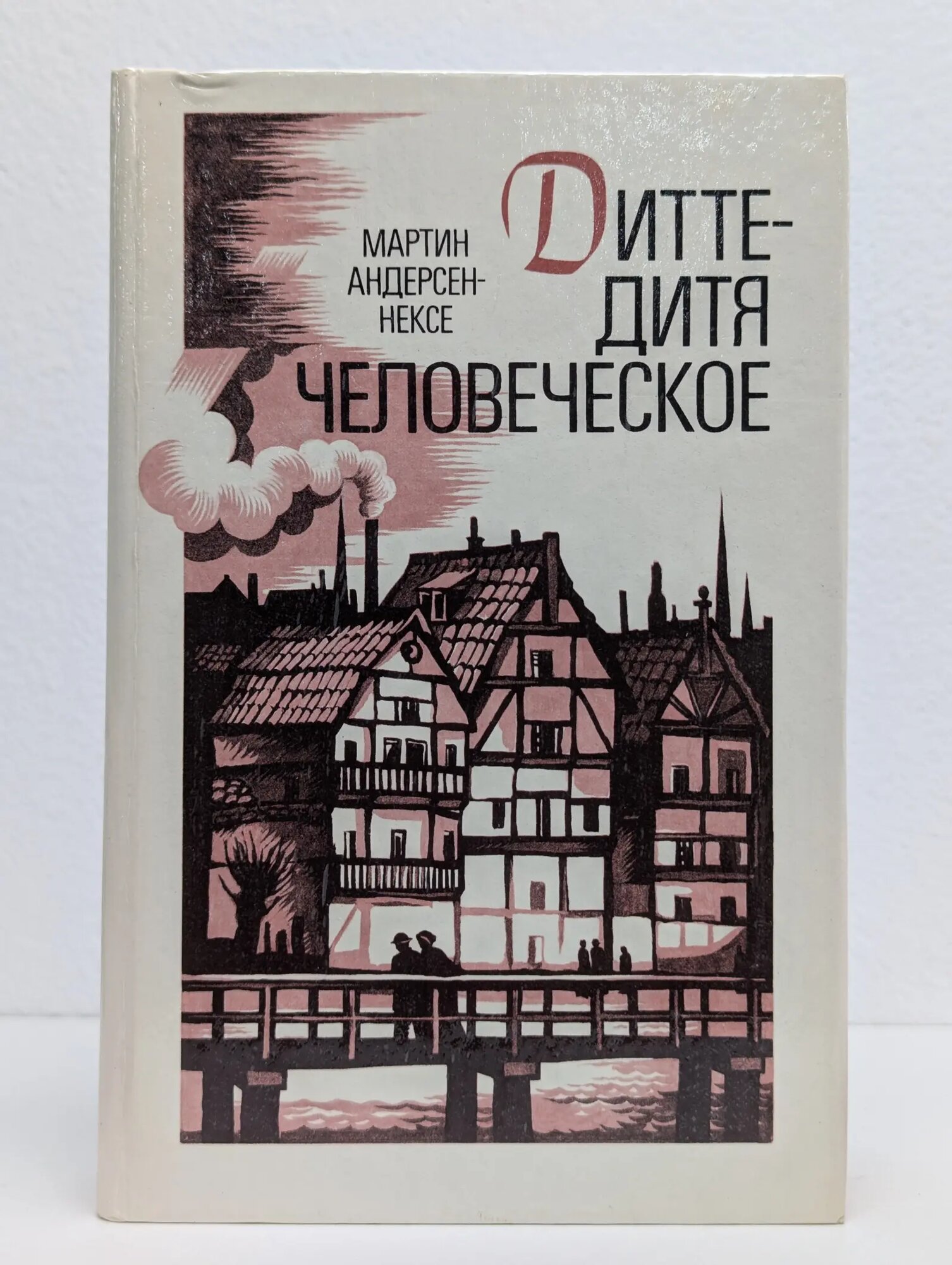 Дитте – дитя человеческое Андерсен-Нексе Мартин 1990