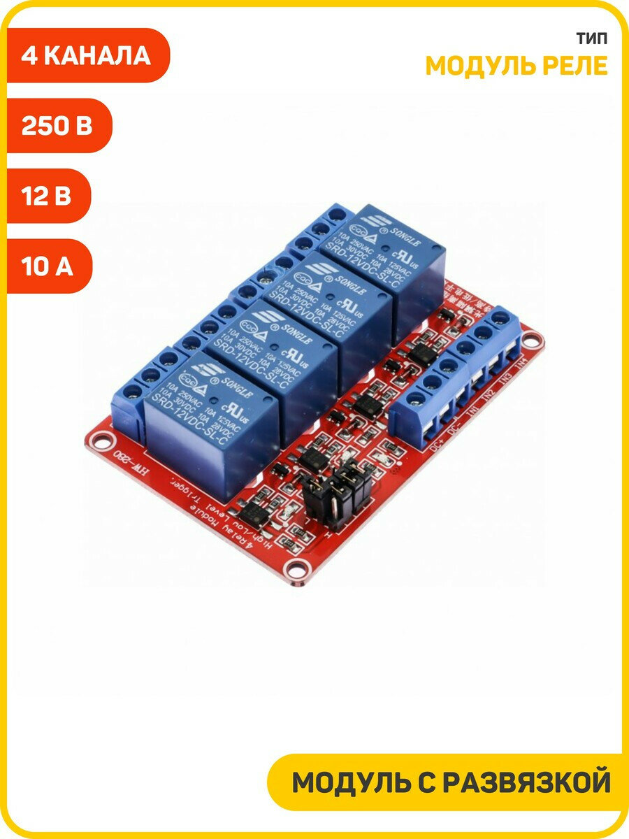 Модуль реле с оптической развязкой 12 В / 4 канала / AC 250 В / 10 А