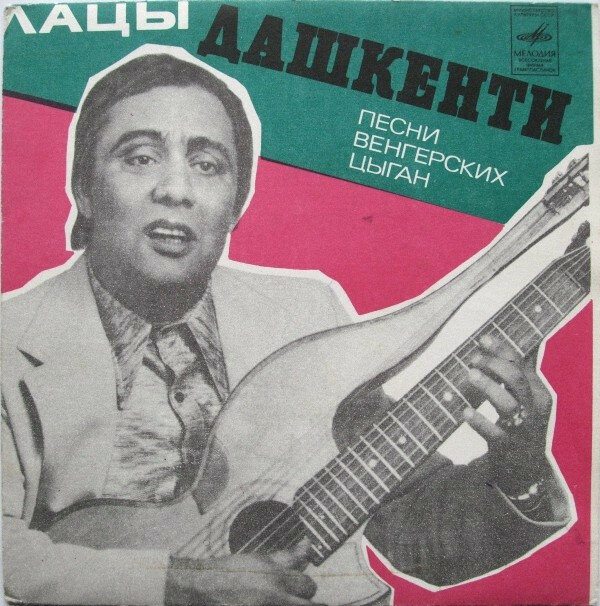 Лацы Дашкенти - Песни Венгерских Цыган
